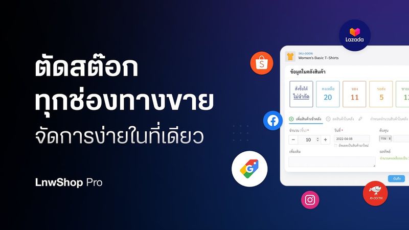 [LnwShop Pro] หมดปัญหาเรื่องสต๊อกไม่ตรงกัน ด้วยระบบบริหารช่องทางขายจาก LnwShop Pro เพิ่มสต๊อก ...