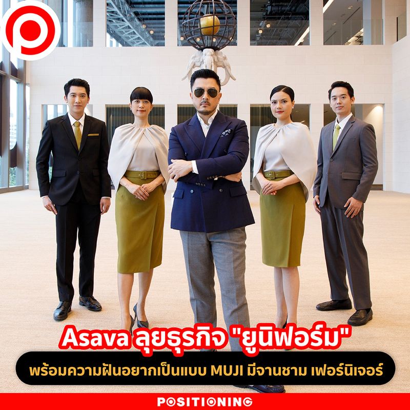 [Positioning Online] - Asava ดันธุรกิจ ASAVA uniform หรือชุดยูนิฟอร์มองค์กรให้แกร่งขึ้น จาก ...
