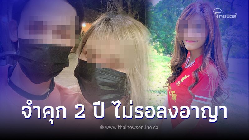 [Thainewsonline - ไทยนิวส์ออนไลน์] ศาลสั่งจำคุก 2 ปี ไม่รอลงอาญา ผจก.สาว ฐานเป็นธุระจัดหาสาว18 ...