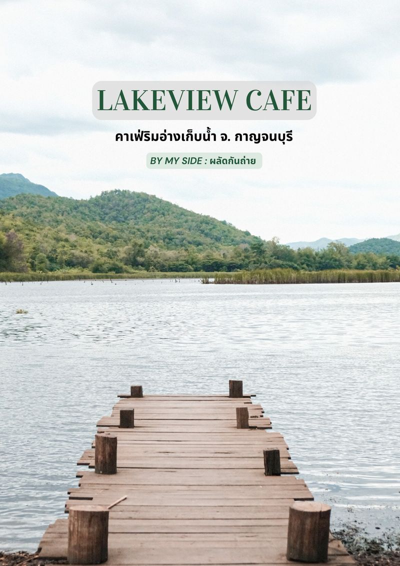 [By My Side: ผลัดกันถ่าย] Lakeview Cafe | คาเฟ่ริมอ่างเก็บน้ำ จ. ...