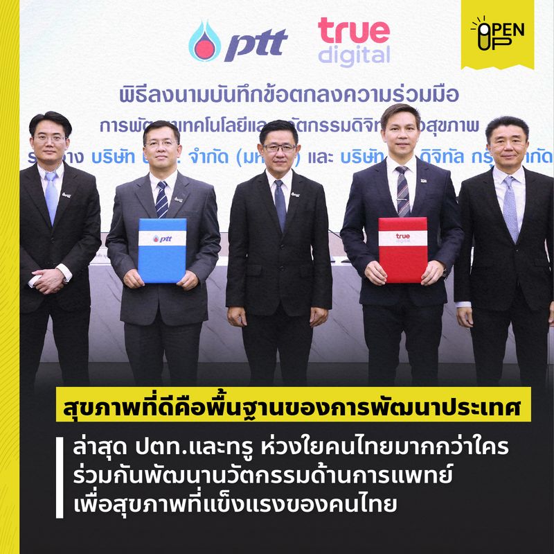 [Open Up] 2 ยักษ์ใหญ่จับมือเพื่อสุขภาพของคนไทย! หลัง ปตท. และทรู ร่วม ...