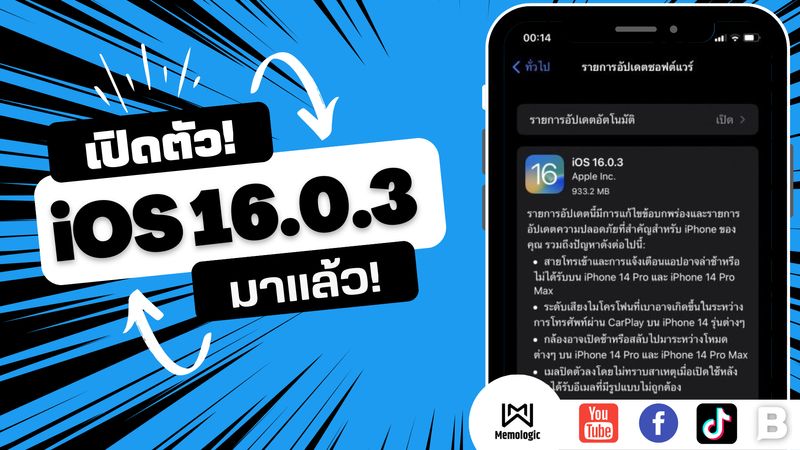 [Memologic] ห้ามพลาด! iOS 16.0.3 ตัวเต็ม มาแล้ว! แก้ไขบั๊กสำคัญมาก หากเพื่อนๆชอบคลิป VDO ที่ผมทำ ...