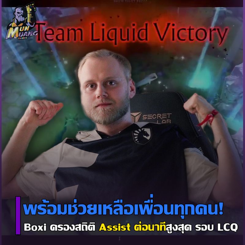 [MunMuang Channel] Boxi คือผู้เล่นคนสำคัญของ Team Liquid ที่คอยเดินเกม ...