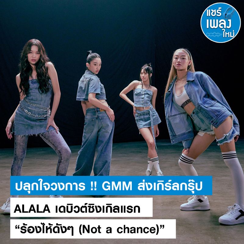 [แชร์เพลงใหม่] ปลุกใจวงการ !! GMM ส่งเกิร์ลกรุ๊ป ALALA เดบิวต์ซิงเกิล ...