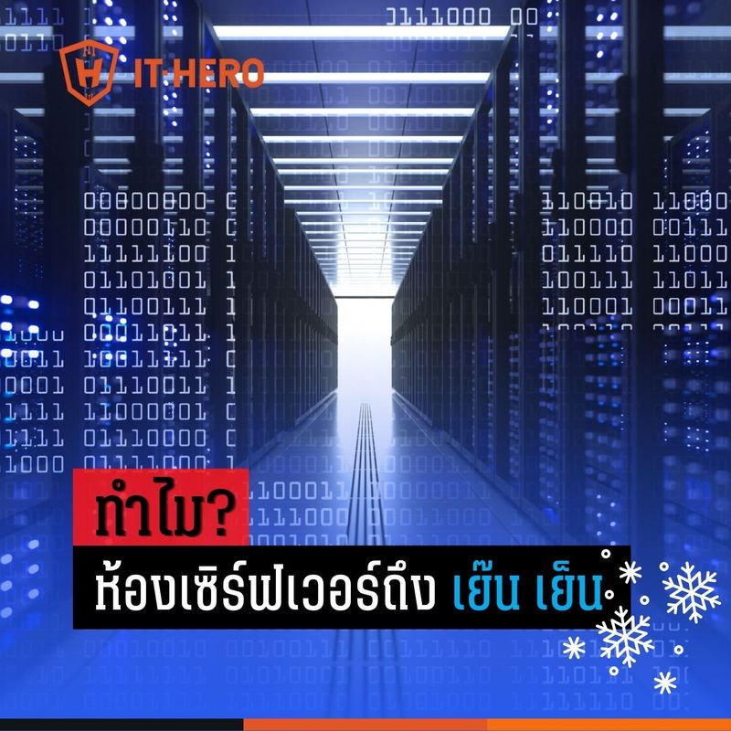[IT-HERO] ทำไมห้องเซิร์ฟเวอร์ถึงเย๊น เย็น เมื่อขึ้นชื่อว่าห้อง ...