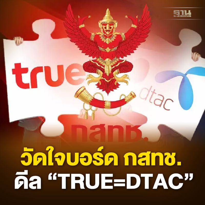 [ฐานเศรษฐกิจ_Thansettakij] "TRUE-DTAC” ควบรวมธุรกิจ วัดใจ บอร์ด กสทช.สรุปดีลแสนล้านไปทางไหน ...