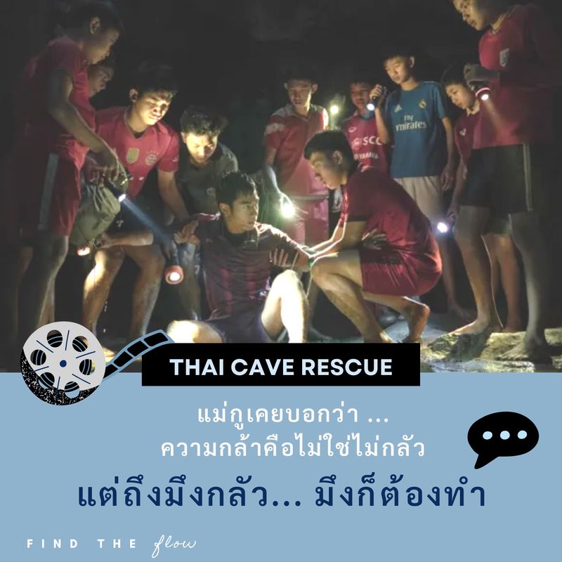 [Find the Flow] 💟 บางทีเราก็พยายามบอกตัวเองนะว่า อย่ากลัว ๆ .. แต่ถ้ามันกลัว มันต้องทำยังไงล่ะ ...