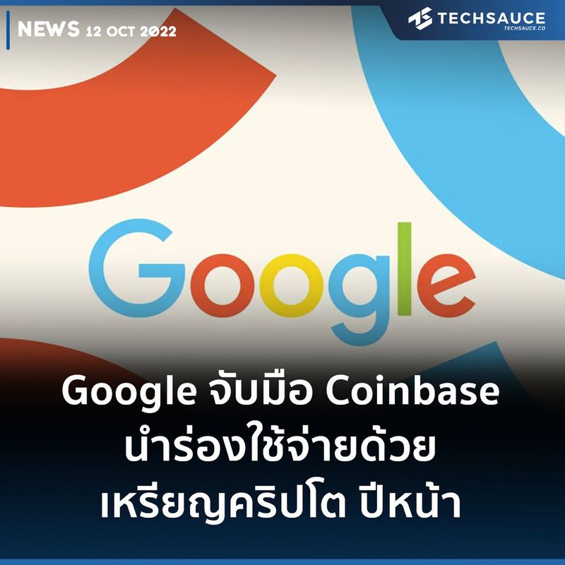 [Techsauce] Google จับมือ Coinbase นำร่องใช้จ่ายด้วยเหรียญคริปโต ปีหน้า Google กำลังร่วมมือกับ ...