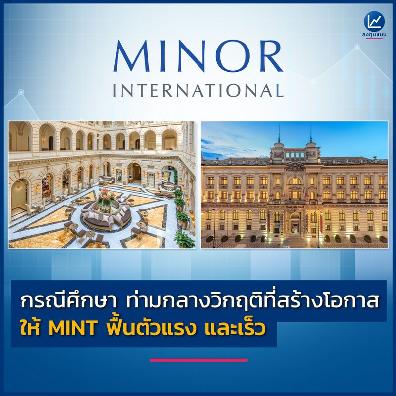 [ลงทุนแมน] กรณีศึกษา ท่ามกลางวิกฤติที่สร้างโอกาสให้ MINT ฟื้นตัวแรง และ ...