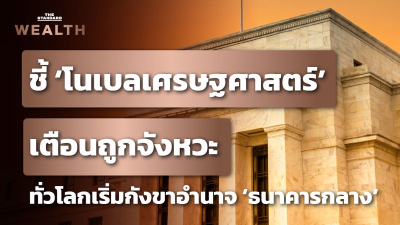 [THE STANDARD WEALTH] คำเตือนนักเศรษฐศาสตร์รางวัลโนเบลมาในเวลาเหมาะ ...