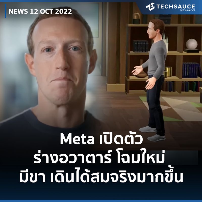 [Techsauce] Meta เปิดตัวร่างอวาตาร์โฉมใหม่ มีขา เดินได้สมจริงมากขึ้น ก่อนหน้านี้ทุกคนได้เห็นแล้ว ...