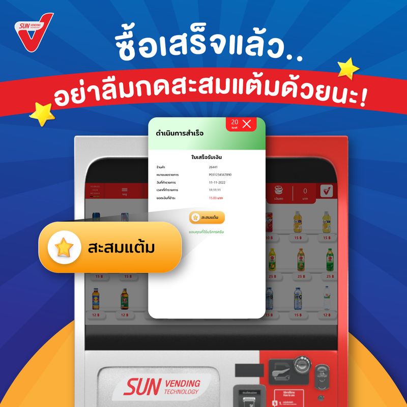 [SUN Vending] ซื้อสินค้าทุกชิ้นที่ตู้จำหน่ายสินค้าอัตโนมัติ SUN Vending วันนี้ อย่าลืมกด ‘สะสม ...