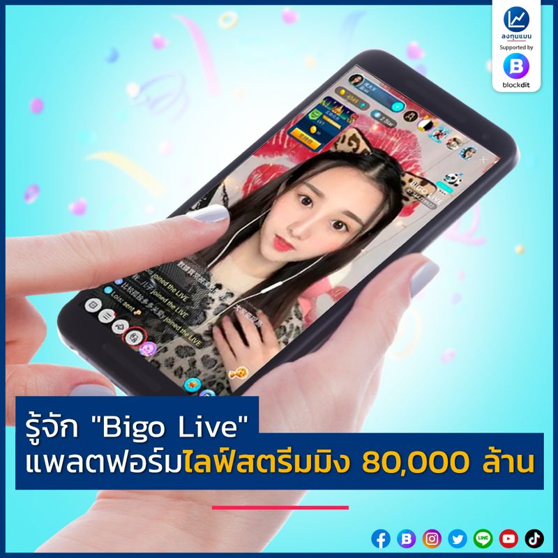 [ลงทุนแมน] รู้จัก “Bigo Live” แพลตฟอร์มไลฟ์สตรีมมิง 80,000 ล้าน ใน ...