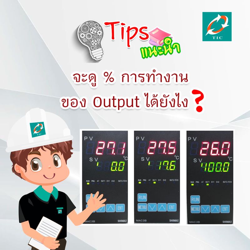 [ Technology Instruments Co., Ltd.] จะดู % การทำงานของ Output ได้ยังไง เพิ่มเติมที่...https ...