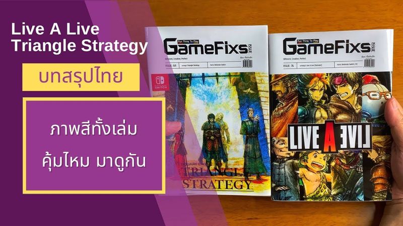 [รีวิวเกมโดย limp2551] รีวิวบทสรุป Triangle Strategy และ Live A Live