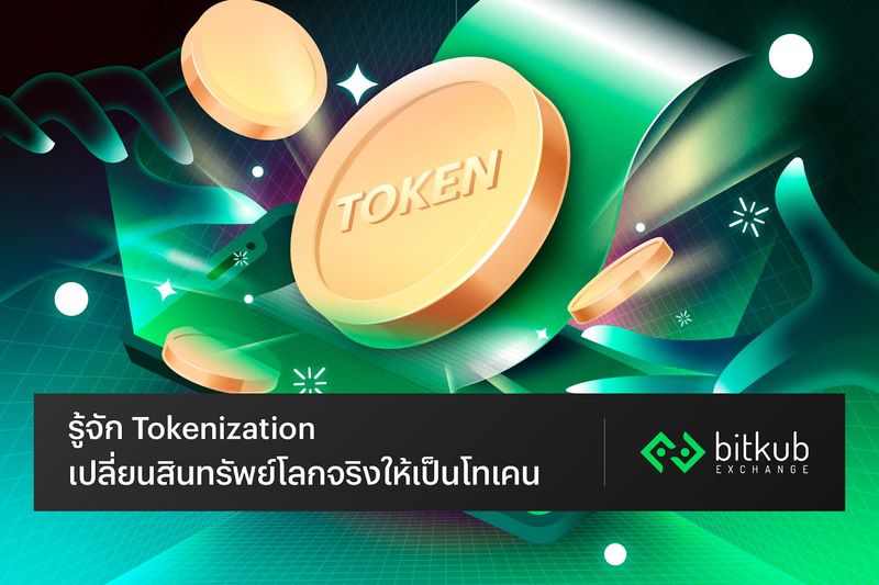 [Bitkub.com] Tokenization ยุคแห่งการเปลี่ยนสินทรัพย์โลกจริงให้เป็นโทเคน Tokenization คืออะไร?