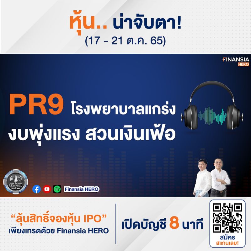[Finansia HERO] PR9 โรงพยาบาลแกร่งงบพุ่งแรง..สวนเงินเฟ้อ มาเจาะประเด็นพร้อมรับฟังจับตาหุ้นเด่น ...