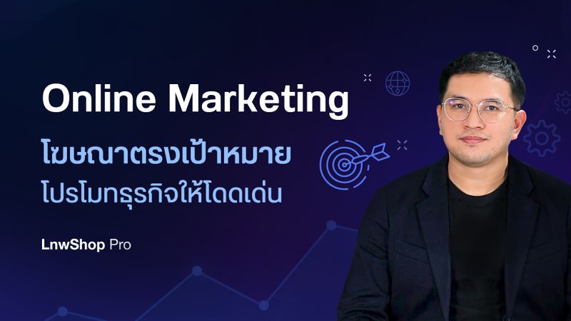 [LnwShop Pro] สุดยอดเครื่องมือการตลาดออนไลน์ ที่จะช่วยให้คุณสร้างยอดขายได้อย่างไร้ขีดจำกัดในทุก ...