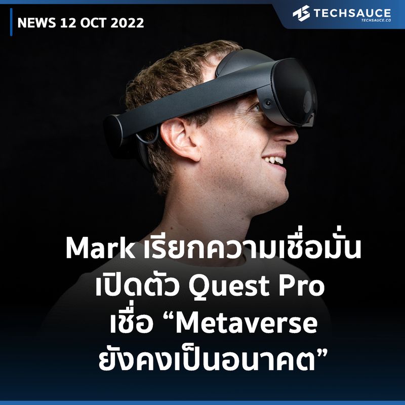 [Techsauce] Mark Zuckerberg เรียกความเชื่อมั่น เปิดตัว Quest Pro เชื่อ Metaverse ยังคงเป็นอนาคต ...