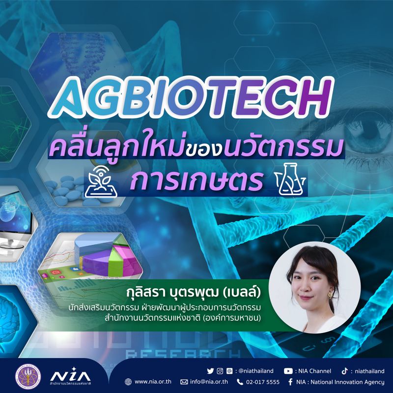 [NIA : National Innovation Agency] "AgBiotech" คลื่นลูกใหม่ของนวัตกรรมการเกษตร DeepTech กำลังจะ ...