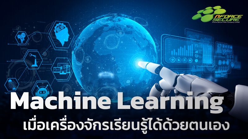 [nForceSecure] Machine Learning เมื่อเครื่องจักรเรียนรู้ได้ด้วยตนเอง ...