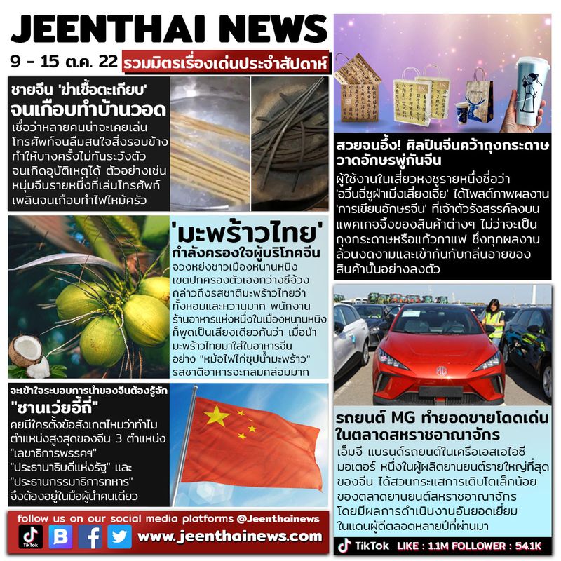 [JEENTHAINEWS] รวมมิตรเรื่องเด่นประจำสัปดาห์ของจีนไทยนิวส์ ( 9 ต.ค. - 15 ต.ค.) 1️⃣ ชายจีน 'ฆ่า ...