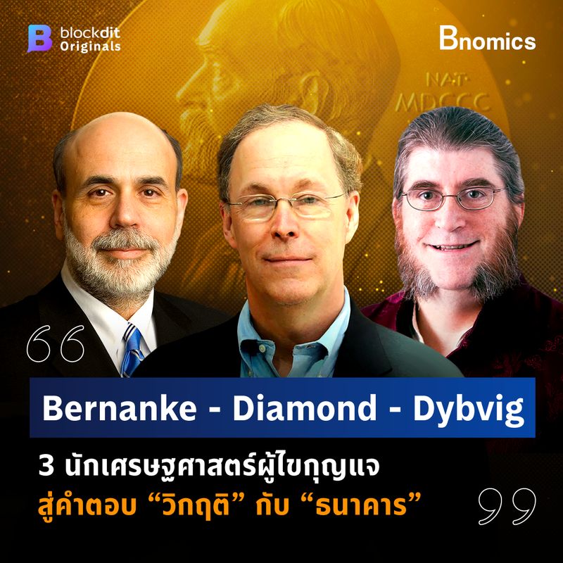 [Bnomics] “Bernanke – Diamond – Dybvig” 3 นักเศรษฐศาสตร์ผู้ไขกุญแจสู่คำตอบ “วิกฤติ” กับ “ธนาคาร ...