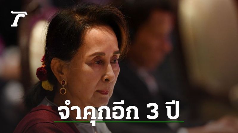 [Thairath Online - ไทยรัฐออนไลน์] ศาลพม่าตัดสินจำคุก ออง ซาน ซูจี อีก 3 ปี ถูกขังเดี่ยวในเรือนจำ ...