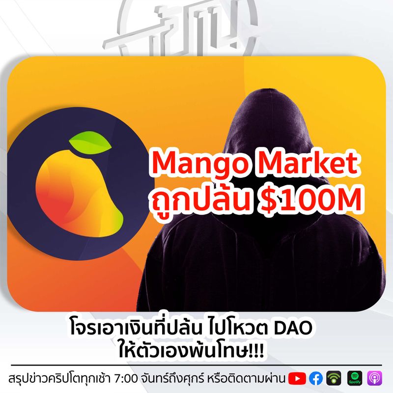 [เช้านี้] 🚨🚨🚨Mango Market ถูกปล้น $100M แต่โจรแสบกว่านั้น 🚨🚨🚨 ช่วงนี้ ...