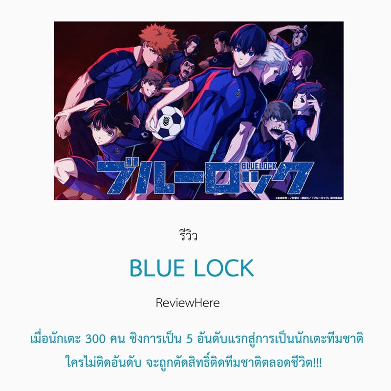 [ReviewHere] รีวิว BLUE LOCK พอดีใน iQIYI แจ้งเตือนว่า Blue Lock เข้า ...