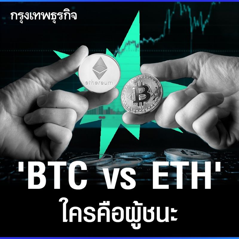 [กรุงเทพธุรกิจ] “BTC vs ETH” ใครคือผู้ชนะ หากพูดถึงสกุลเงินคริปโทฯ ก็คงปฏิเสธไม่ได้ว่าไม่มีใคร ...