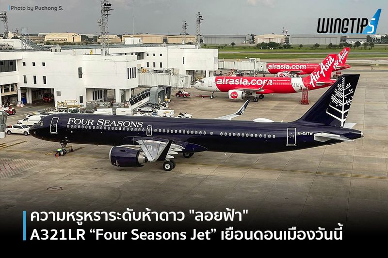 [Wingtips เล่าเรื่องการบิน] ความหรูหราระดับห้าดาว "ลอยฟ้า"...A321LR ...