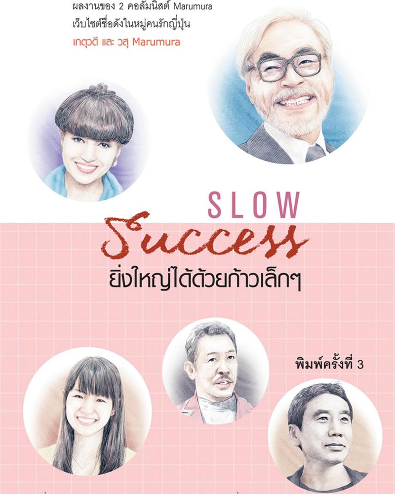 [เขียนมั่วตามความคิดเห็น] ผมมีโอกาสได้อ่าน Slow Success ยิ่งใหญ่ด้วย ...