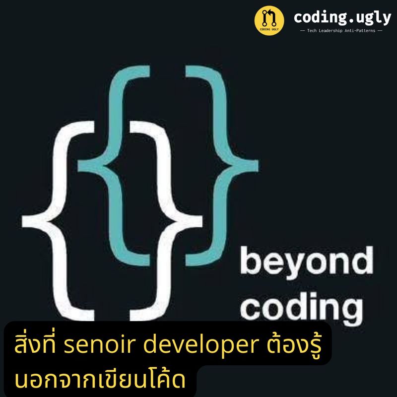 [Coding Ugly] 🚀 สิ่งที่ senior developer ควรรู้นอกจากเขียนโค้ด บางที list อันนี้อาจช่วยคุณสร้าง ...