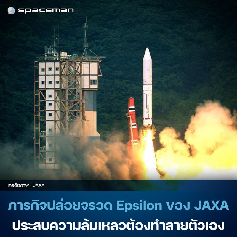[มนุษย์อวกาศ] ภารกิจปล่อยจรวด Epsilon ของ JAXA ประสบความล้มเหลวต้องทำลายตัวเอง เมื่อช่วงเช้าของ ...