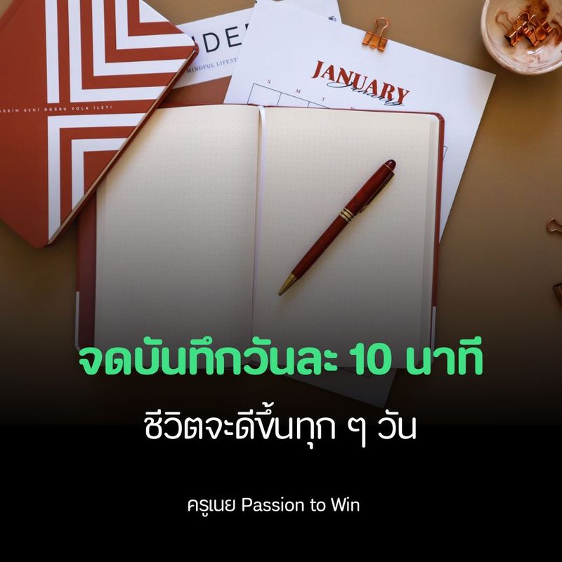 [Passion to WIN] จดบันทึกแค่วันละ 10 นาที ชีวิตจะดีขึ้นทุก ๆ วัน