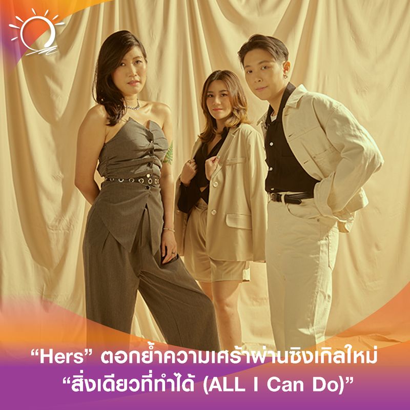 [SUNSHINE RADIO] 🎧 #แนะนำเพลง 🎧 🎼 “Hers” ตอกย้ำความเศร้าผ่านซิงเกิลใหม่ “สิ่งเดียวที่ทำได้ (ALL ...