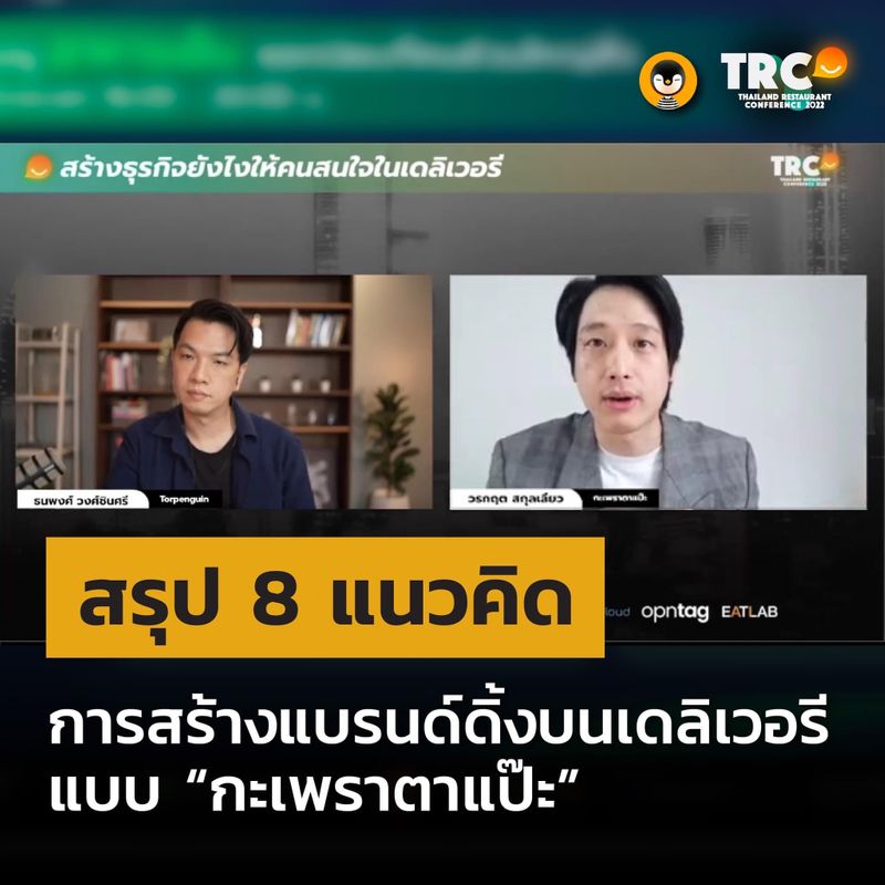 [Torpenguin - ผู้ชายขายบริการ] -- สรุป 8 แนวคิด การสร้างแบรนด์ดิ้งบนเดลิเวอรี แบบ “กะเพราตาแป๊ะ ...