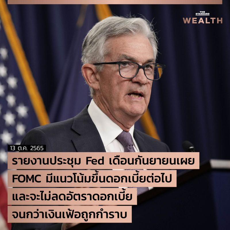 [THE STANDARD WEALTH] รายงานประชุม Fed เดือนกันยายนเผย FOMC มีแนวโน้มขึ้นดอกเบี้ยต่อไป และจะไม่ ...