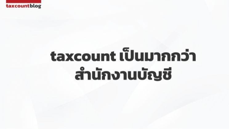 [taxcount สำนักงานบัญชีดิจิทัลที่เข้าใจคนทำธุรกิจ] ## taxcount เป็นมากกว่าสำนักงานบัญชี ## ความ ...