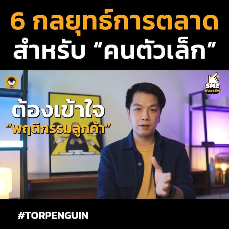 [Torpenguin - ผู้ชายขายบริการ] 6 กลยุทธ์การตลาด สำหรับคนตัวเล็ก (ใช้ได้จริง!) . เมื่อการตลาดเป็น ...