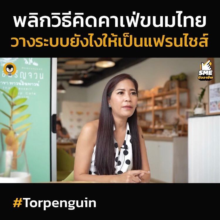 [Torpenguin - ผู้ชายขายบริการ] พลิกวิธีคิดคาเฟ่ขนมไทย วางระบบยังไงให้เป็นแฟรนไชส์ l Torpenguin ...