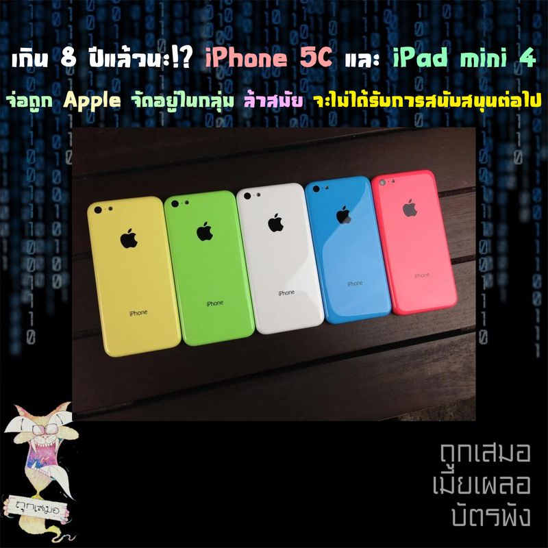 [ถูกเสมอ] เกิน 8 ปีแล้วนะ!? iPhone 5C และ iPad mini 4 จ่อถูก Apple จัด ...