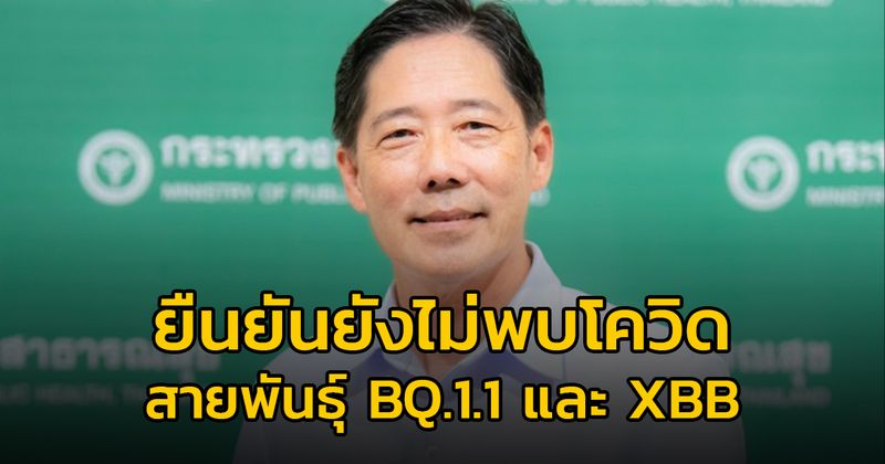 [FM91 Trafficpro] กรมควบคุมโรค ยืนยันประเทศไทยยังไม่พบโควิด 19 สายพันธุ์ BQ.1.1 และ XBB โดยส่วน ...