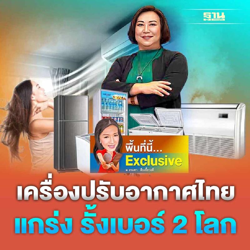 [ฐานเศรษฐกิจ_Thansettakij] เครื่องปรับอากาศไทยแกร่ง รั้งเบอร์ 2 โลก รองแค่จีน จี้รัฐหนุนหนี ...