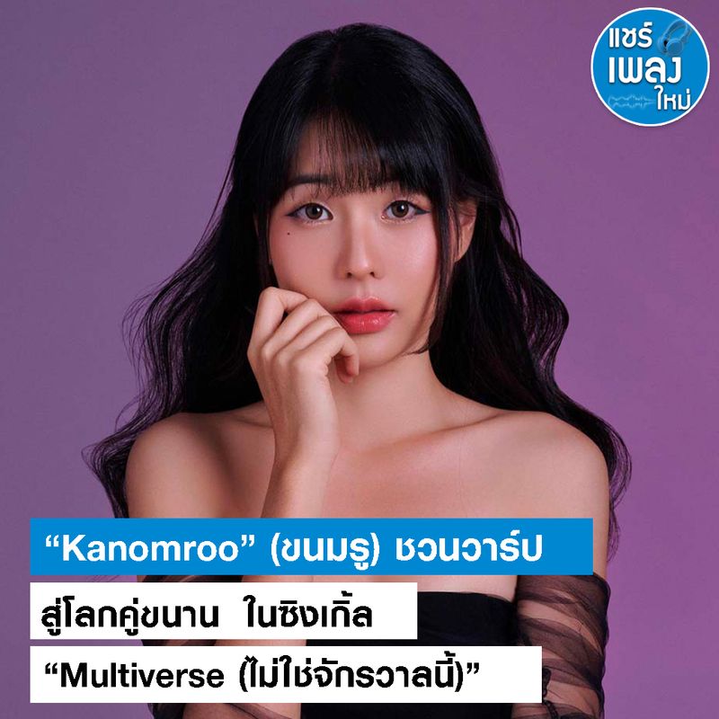 [แชร์เพลงใหม่] “Kanomroo” (ขนมรู) ชวนวาร์ปสู่โลกคู่ขนาน ในซิงเกิ้ล “Multiverse (ไม่ใช่จักรวาลนี้ ...