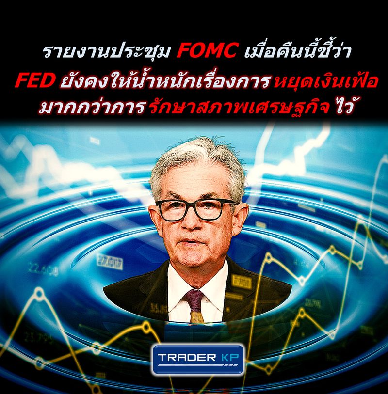 [ทันโลกกับ Trader KP] ⚠️[MARKET]⚠️ รายงานประชุม FOMC เมื่อคืนนี้ชี้ว่า FED ยังคงให้น้ำหนักเรื่อง ...