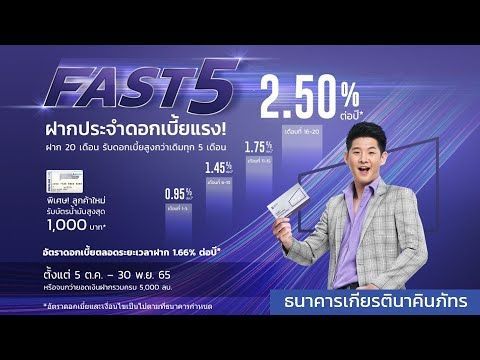 [Money Saving] เงินฝากประจําพิเศษ FAST 5 (STEP RATE) ดอกเบี้ยสูงสุด 2. ...