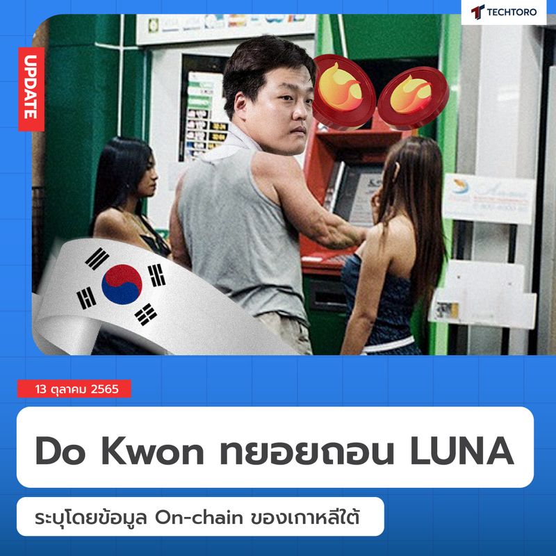 [TechToro] Do Kwon ทยอยถอน Terra (LUNA) ระบุโดยข้อมูล On-chain ของเกาหลีใต้ 🚨💰 👀จากข้อมูล On ...