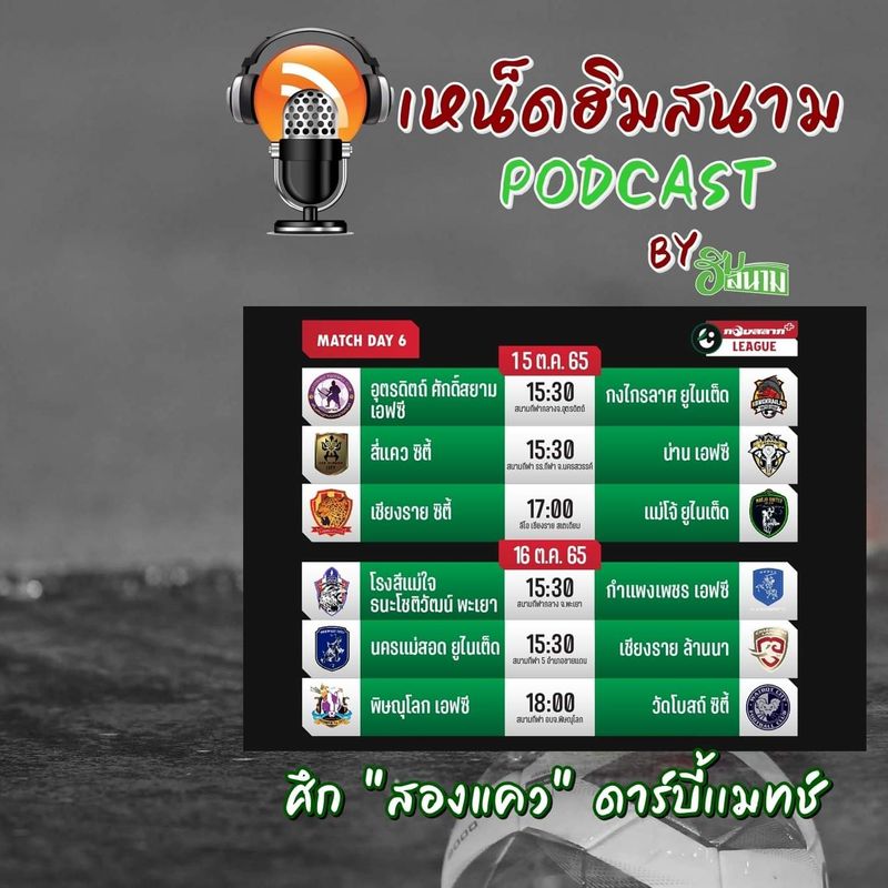 [Himsanam : ฮิมสนาม] ลีกรากหญ้าโซนเหนือสัปดาห์ที่ 5ผลแพ้-ชนะ สกอร์จุ๋มจิ๋มมาก 6 คู่ ยิงกันไป ...